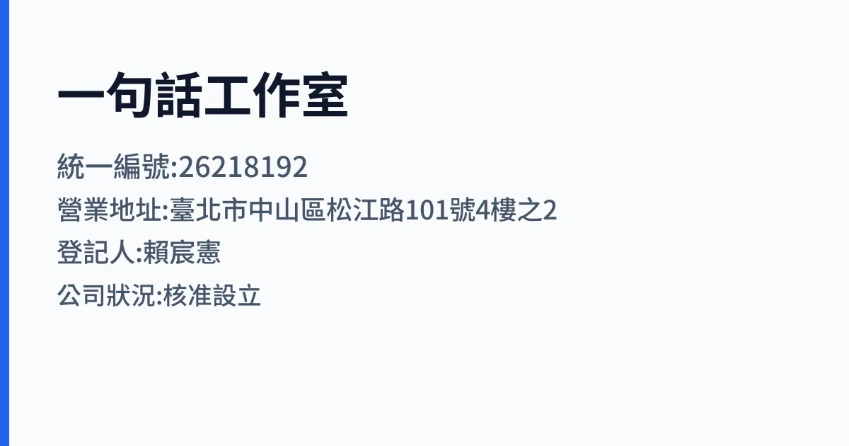 一句話工作室 - 統編 26218192(臺北市) 公司登記資料與營業項目詳細圖表