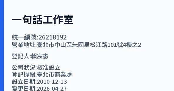一句話工作室的照片-統編 26218192(臺北市) 公司登記資料與營業項目詳細圖表