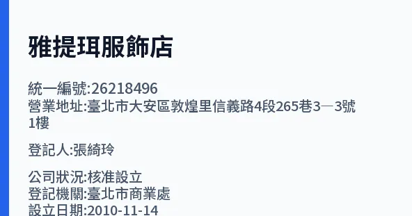 雅提珥服飾店的照片-統編 26218496(臺北市) 公司登記資料與營業項目詳細圖表