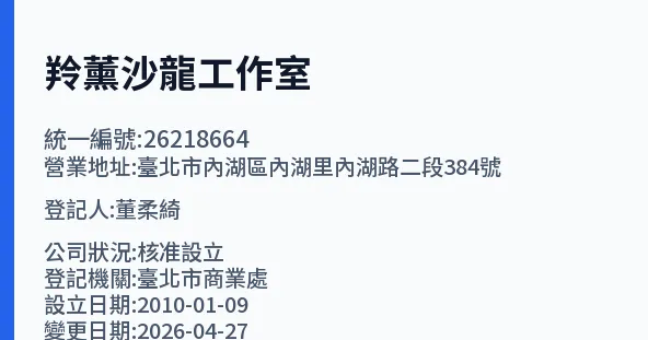 羚薰沙龍工作室的照片-統編 26218664(臺北市) 公司登記資料與營業項目詳細圖表