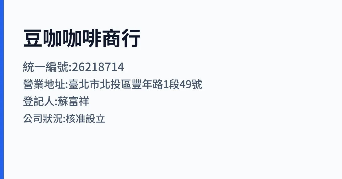 豆咖咖啡商行 - 統編 26218714(臺北市) 公司登記資料與營業項目詳細圖表