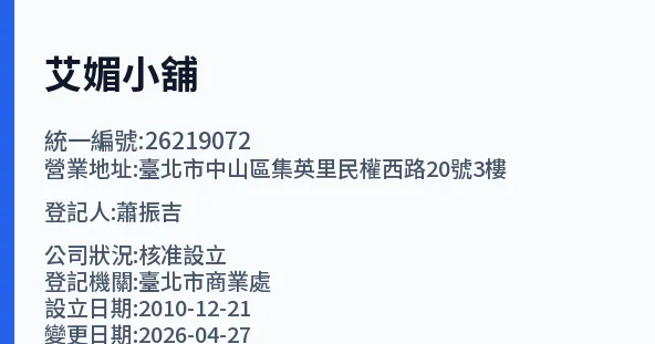 艾媚小舖的照片-統編 26219072(臺北市) 公司登記資料與營業項目詳細圖表