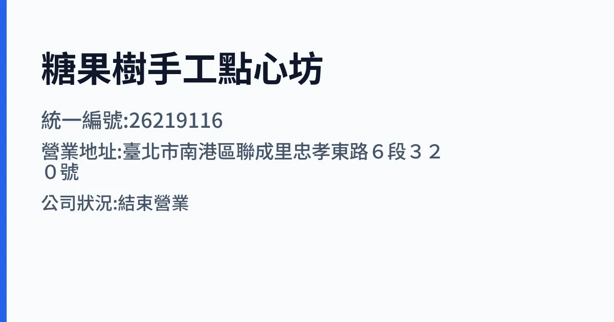 糖果樹手工點心坊 - 統編 26219116(臺北市) 公司登記資料與營業項目詳細圖表