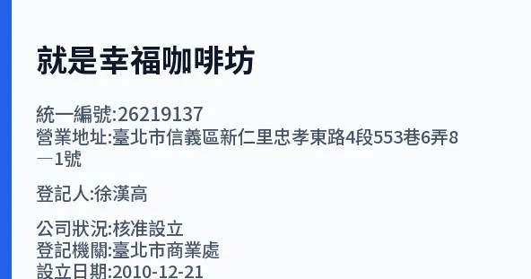 就是幸福咖啡坊的照片-統編 26219137(臺北市) 公司登記資料與營業項目詳細圖表