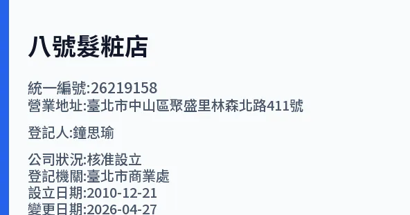 八號髮粧店的照片-統編 26219158(臺北市) 公司登記資料與營業項目詳細圖表