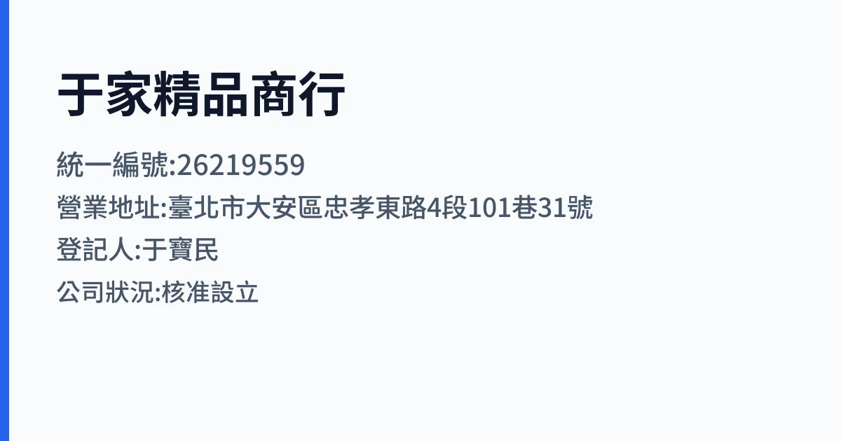 于家精品商行 - 統編 26219559(臺北市) 公司登記資料與營業項目詳細圖表
