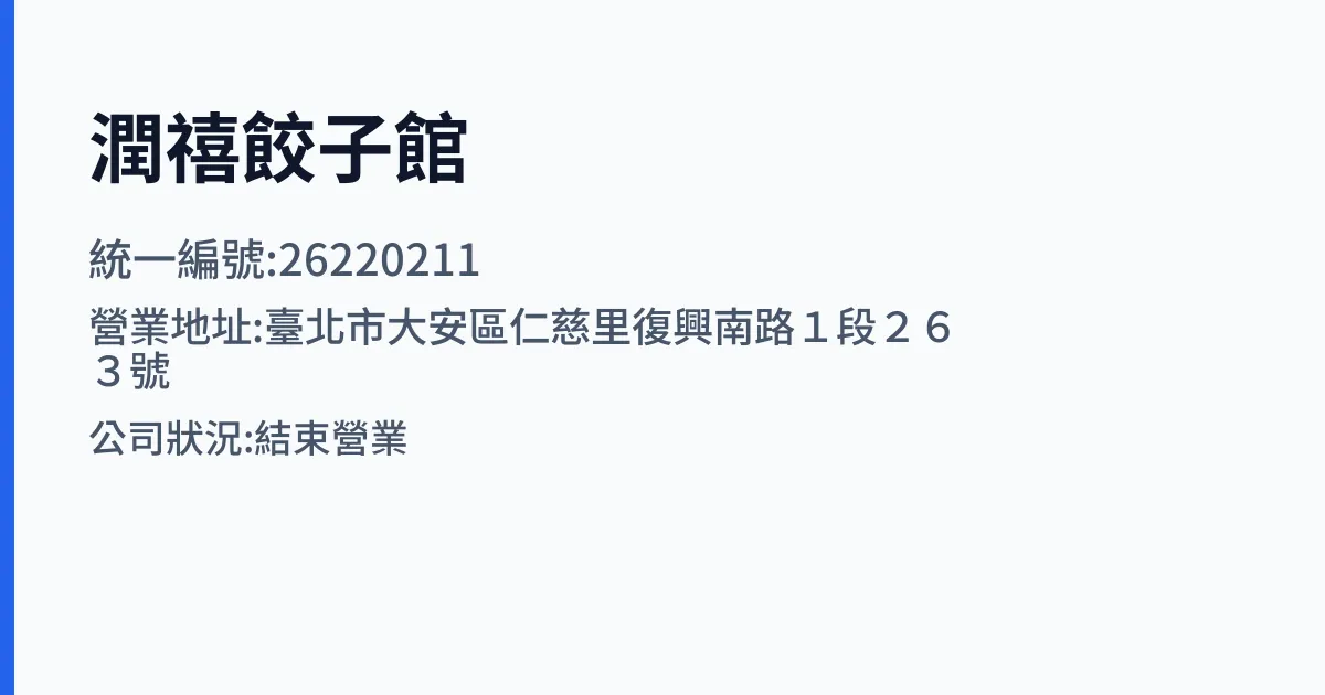 潤禧餃子館 - 統編 26220211(臺北市) 公司登記資料與營業項目詳細圖表