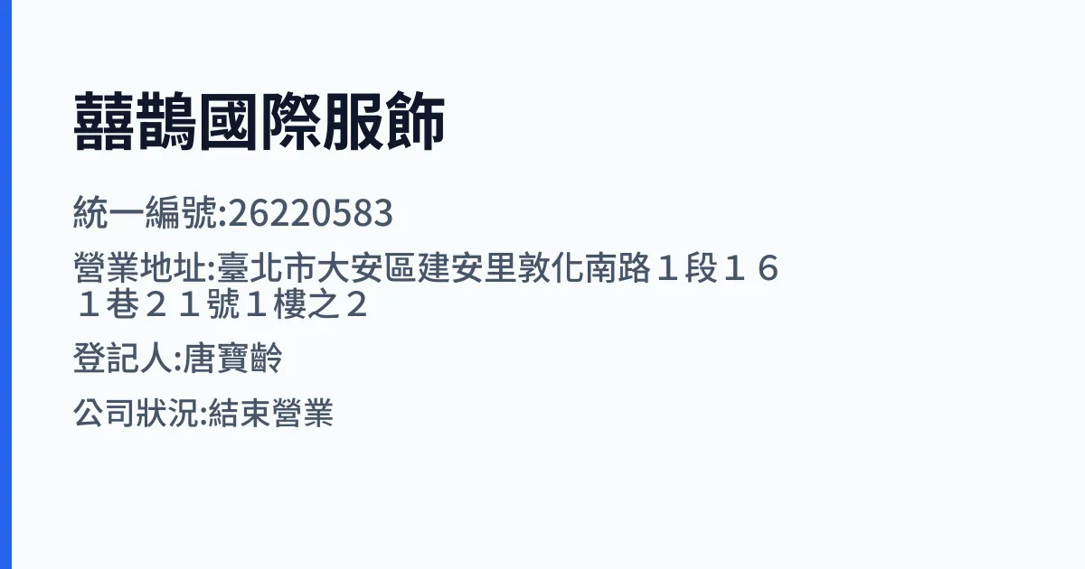 囍鵲國際服飾 - 統編 26220583(臺北市) 公司登記資料與營業項目詳細圖表