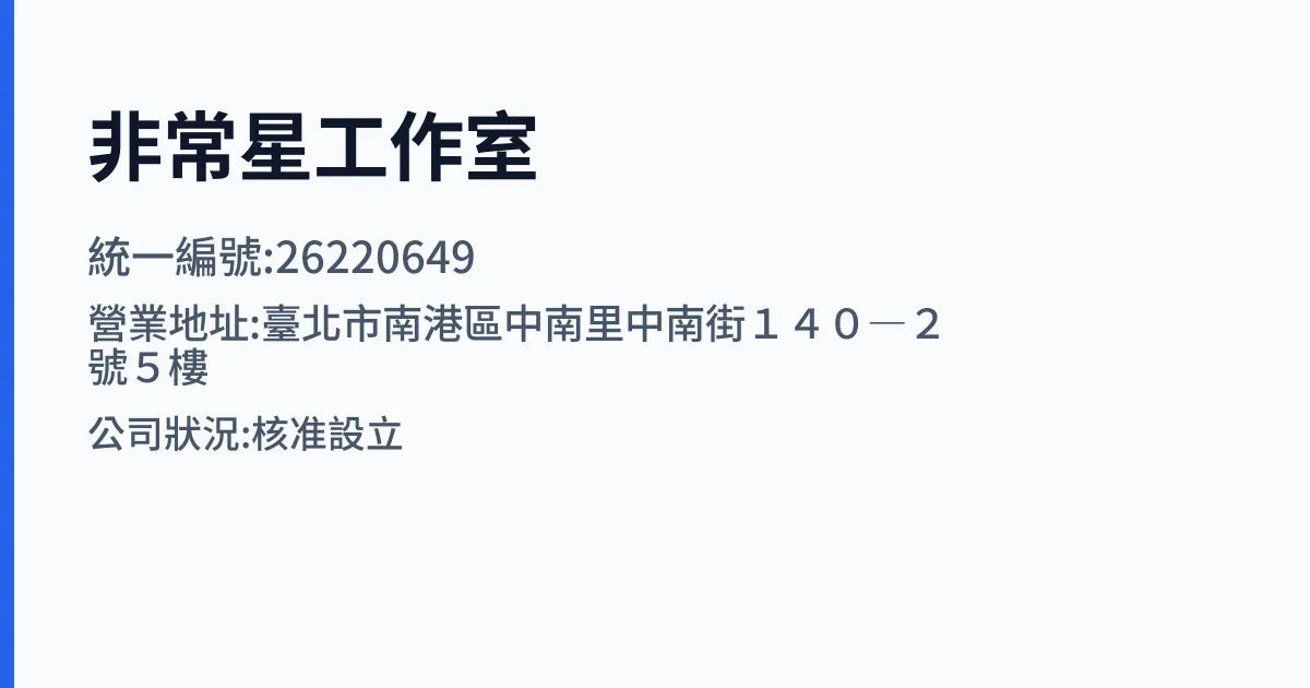 非常星工作室 - 統編 26220649(臺北市) 公司登記資料與營業項目詳細圖表