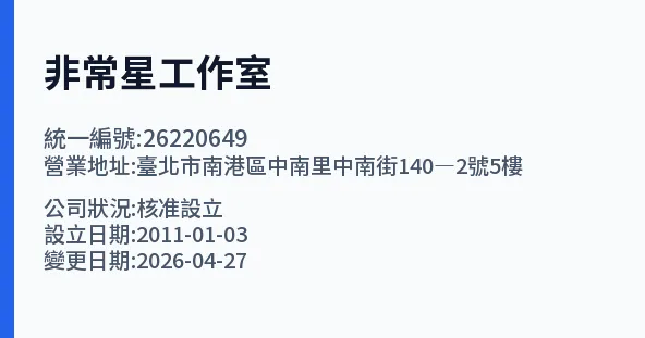 非常星工作室的照片-統編 26220649(臺北市) 公司登記資料與營業項目詳細圖表
