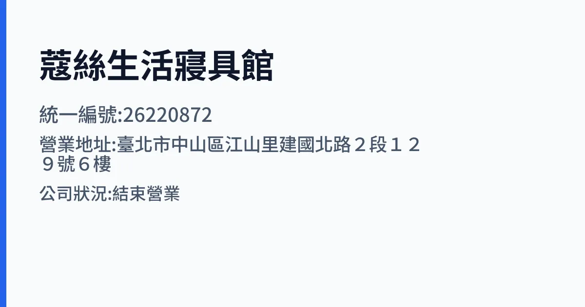 蔻絲生活寢具館 - 統編 26220872(臺北市) 公司登記資料與營業項目詳細圖表
