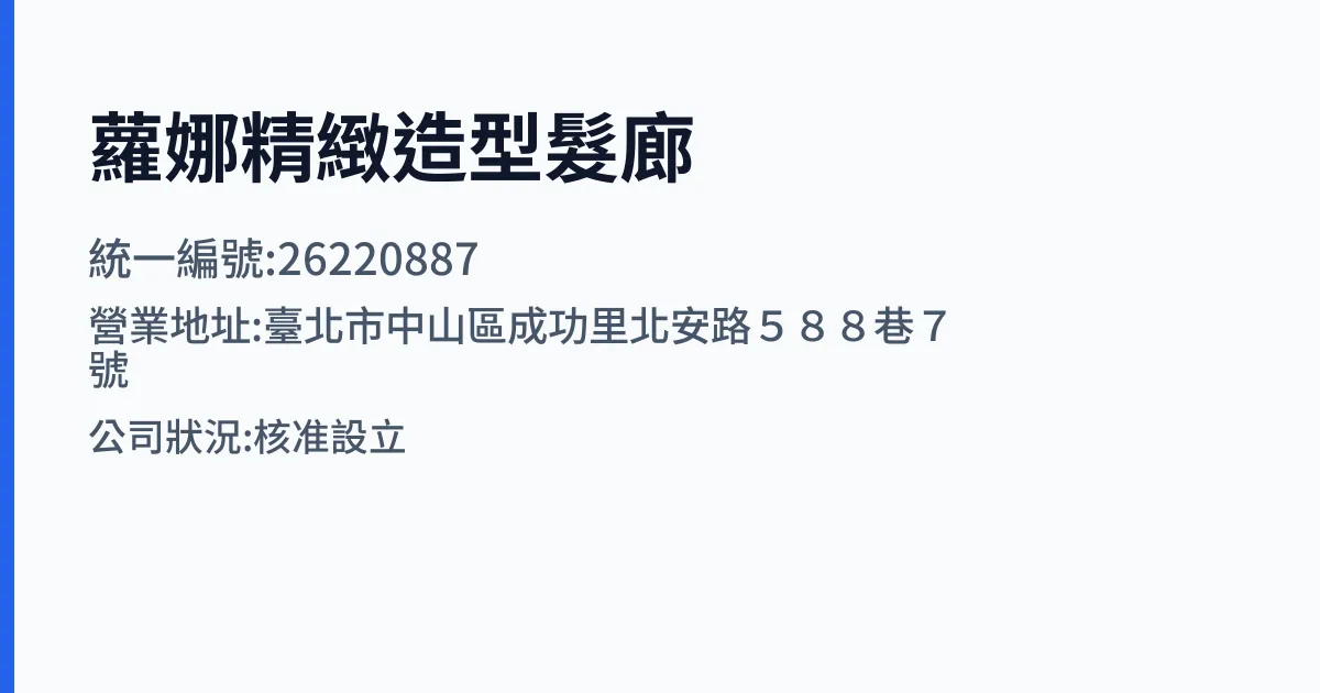 蘿娜精緻造型髮廊 - 統編 26220887(臺北市) 公司登記資料與營業項目詳細圖表