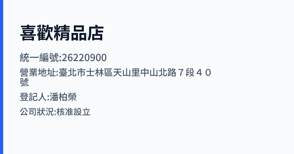 喜歡精品店 - 統編 26220900(臺北市) 公司登記資料與營業項目詳細圖表