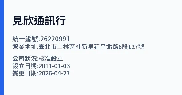 見欣通訊行的照片-統編 26220991(臺北市) 公司登記資料與營業項目詳細圖表