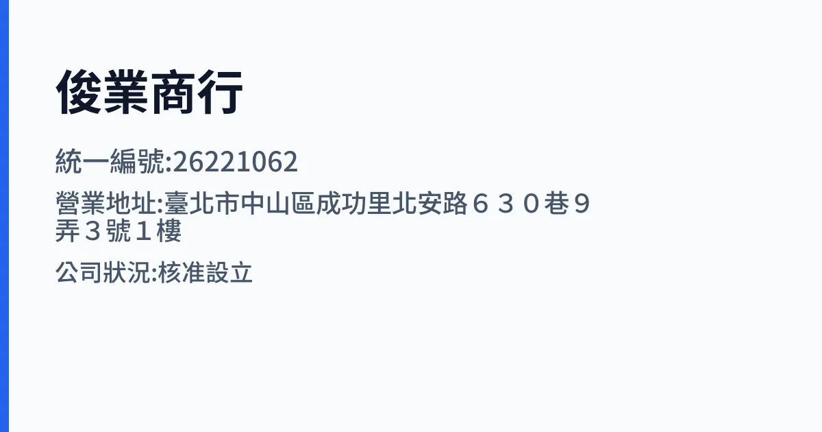 俊業商行 - 統編 26221062(臺北市) 公司登記資料與營業項目詳細圖表