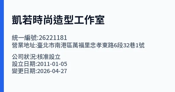 凱若時尚造型工作室的照片-統編 26221181(臺北市) 公司登記資料與營業項目詳細圖表
