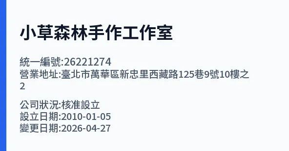 小草森林手作工作室的照片-統編 26221274(臺北市) 公司登記資料與營業項目詳細圖表