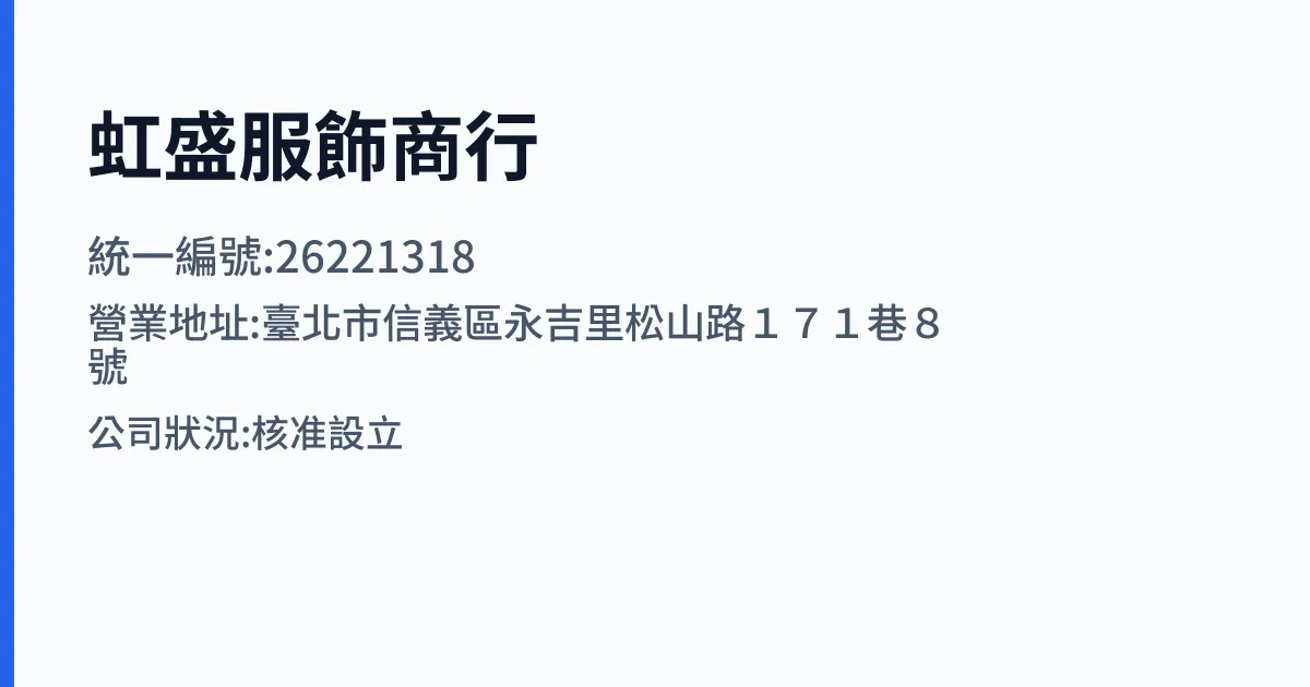 虹盛服飾商行 - 統編 26221318(臺北市) 公司登記資料與營業項目詳細圖表