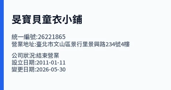 旻寶貝童衣小鋪的照片-統編 26221865(臺北市) 公司登記資料與營業項目詳細圖表
