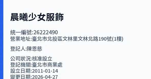 晨曦少女服飾的照片-統編 26222490(臺北市) 公司登記資料與營業項目詳細圖表