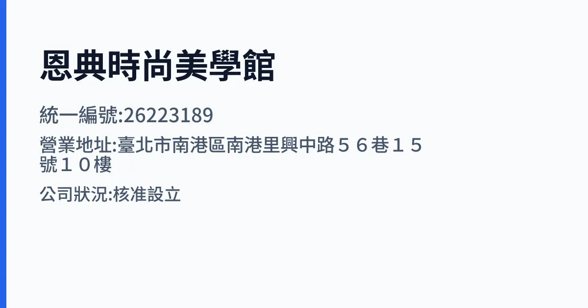 恩典時尚美學館 - 統編 26223189(臺北市) 公司登記資料與營業項目詳細圖表