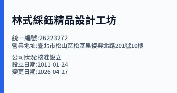 林式綵鈺精品設計工坊的照片-統編 26223272(臺北市) 公司登記資料與營業項目詳細圖表