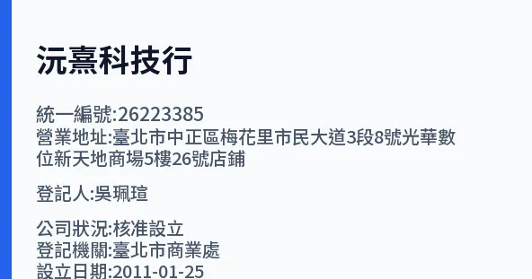 沅熹科技行的照片-統編 26223385(臺北市) 公司登記資料與營業項目詳細圖表