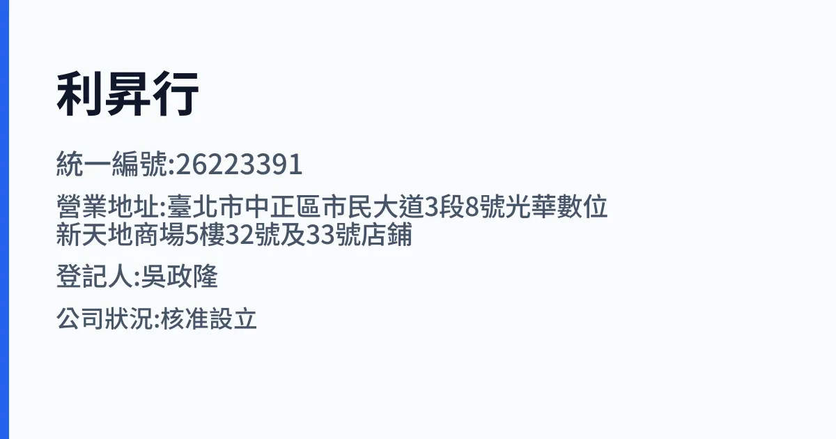 利昇行 - 統編 26223391(臺北市) 公司登記資料與營業項目詳細圖表