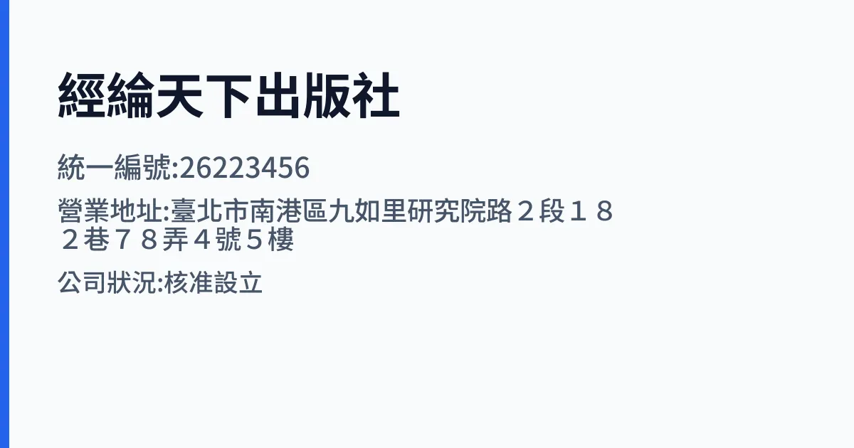 經綸天下出版社 - 統編 26223456(臺北市) 公司登記資料與營業項目詳細圖表