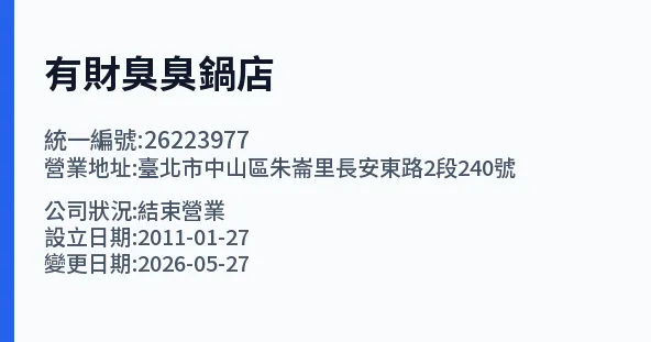 有財臭臭鍋店的照片-統編 26223977(臺北市) 公司登記資料與營業項目詳細圖表