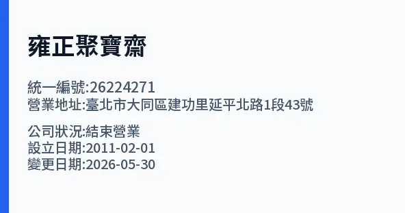 雍正聚寶齋的照片-統編 26224271(臺北市) 公司登記資料與營業項目詳細圖表