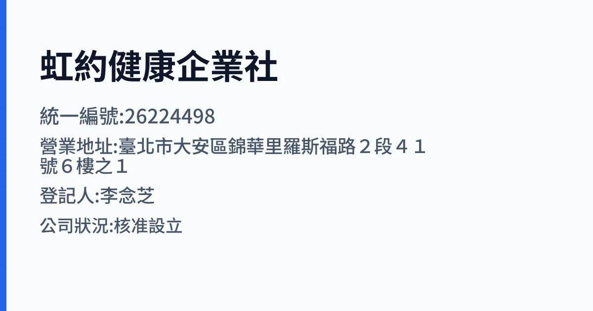 虹約健康企業社 - 統編 26224498(臺北市) 公司登記資料與營業項目詳細圖表