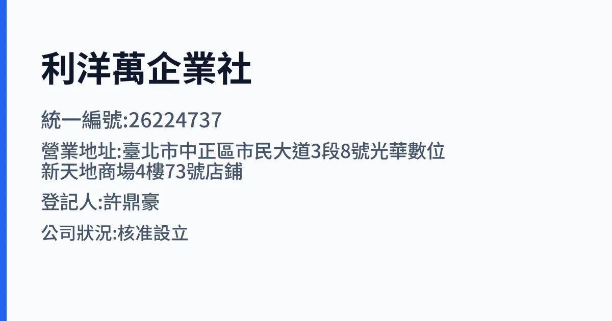 利洋萬企業社 - 統編 26224737(臺北市) 公司登記資料與營業項目詳細圖表