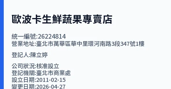 歐波卡生鮮蔬果專賣店的照片-統編 26224814(臺北市) 公司登記資料與營業項目詳細圖表