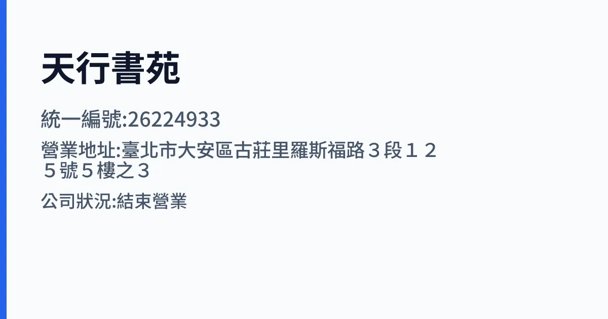 天行書苑 - 統編 26224933(臺北市) 公司登記資料與營業項目詳細圖表