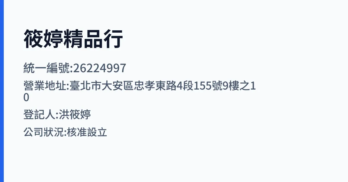 筱婷精品行 - 統編 26224997(臺北市) 公司登記資料與營業項目詳細圖表