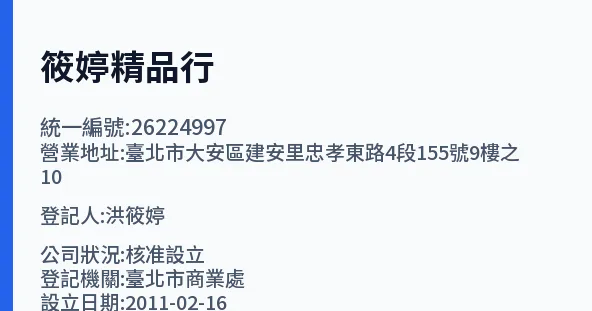 筱婷精品行的照片-統編 26224997(臺北市) 公司登記資料與營業項目詳細圖表