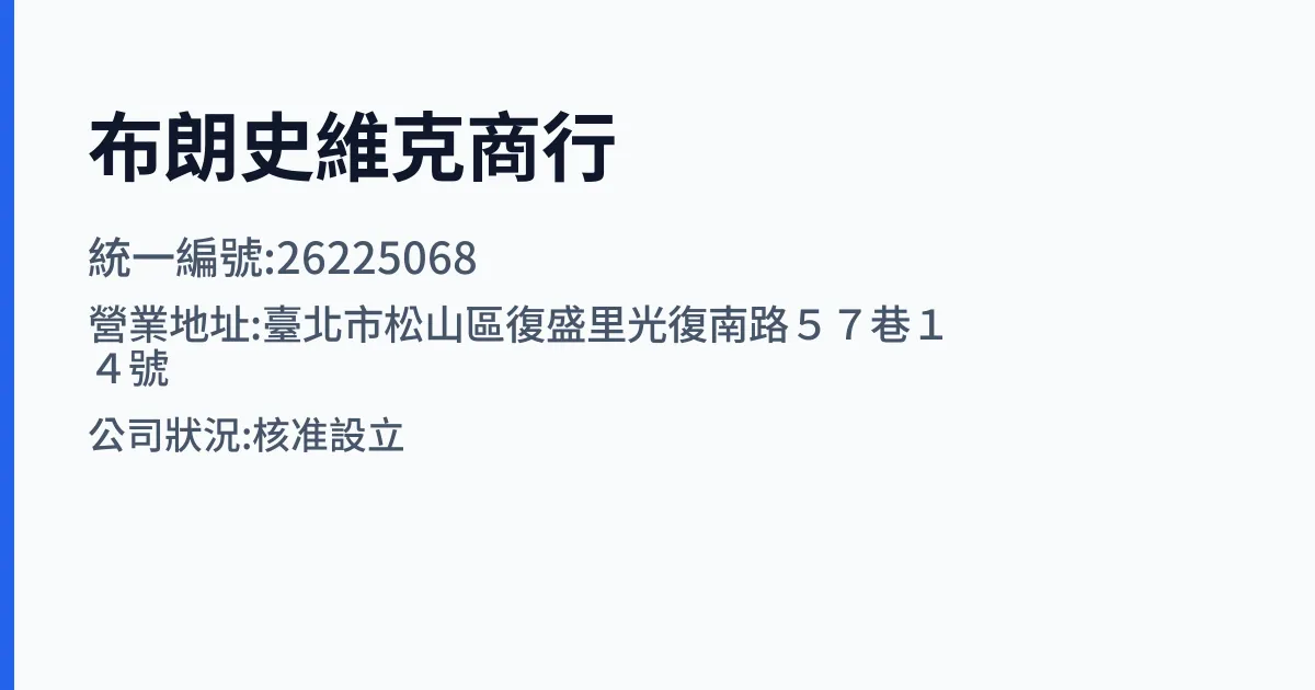 布朗史維克商行 - 統編 26225068(臺北市) 公司登記資料與營業項目詳細圖表