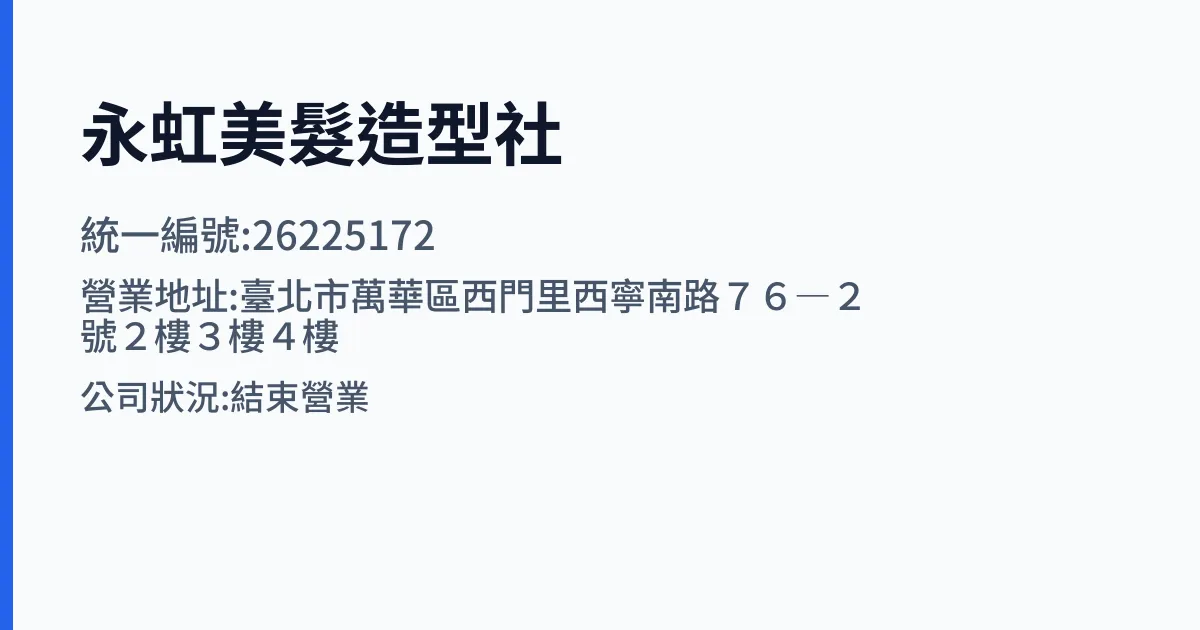 永虹美髮造型社 - 統編 26225172(臺北市) 公司登記資料與營業項目詳細圖表