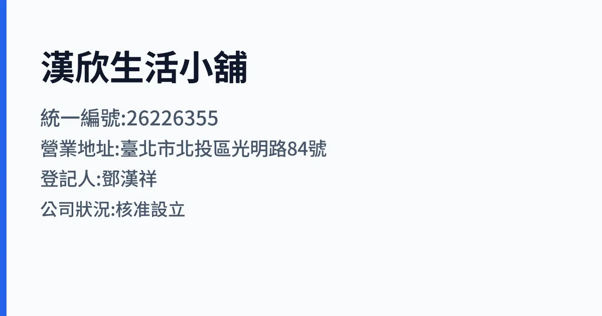 漢欣生活小舖 - 統編 26226355(臺北市) 公司登記資料與營業項目詳細圖表