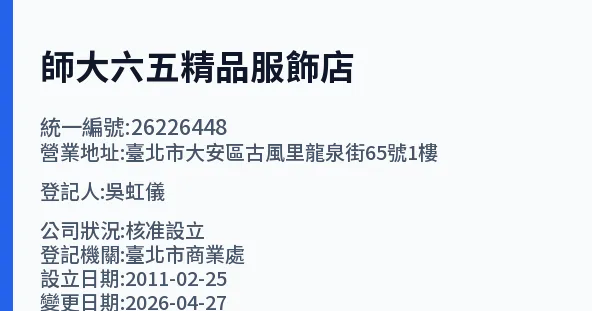 師大六五精品服飾店的照片-統編 26226448(臺北市) 公司登記資料與營業項目詳細圖表