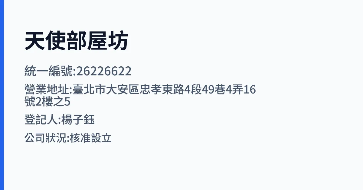 天使部屋坊 - 統編 26226622(臺北市) 公司登記資料與營業項目詳細圖表