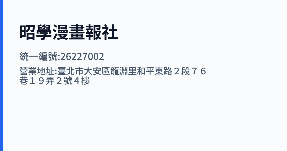 昭學漫畫報社 - 統編 26227002(臺北市) 公司登記資料與營業項目詳細圖表
