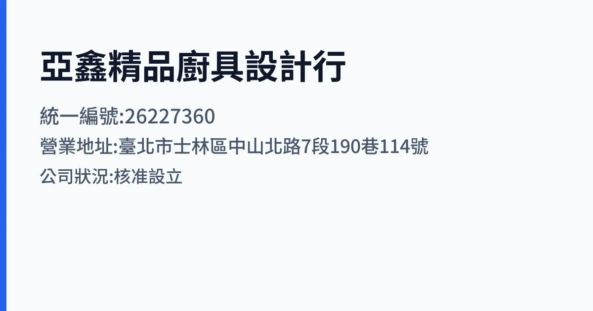 亞鑫精品廚具設計行 - 統編 26227360(臺北市) 公司登記資料與營業項目詳細圖表