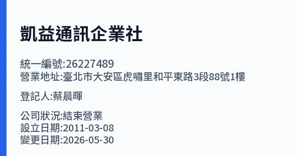 凱益通訊企業社的照片-統編 26227489(臺北市) 公司登記資料與營業項目詳細圖表