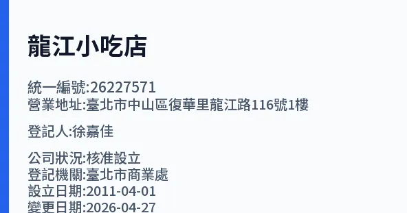 龍江小吃店的照片-統編 26227571(臺北市) 公司登記資料與營業項目詳細圖表