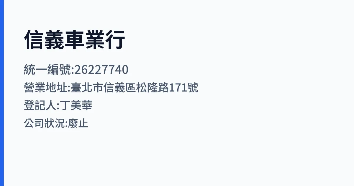 信義車業行 - 統編 26227740(臺北市) 公司登記資料與營業項目詳細圖表