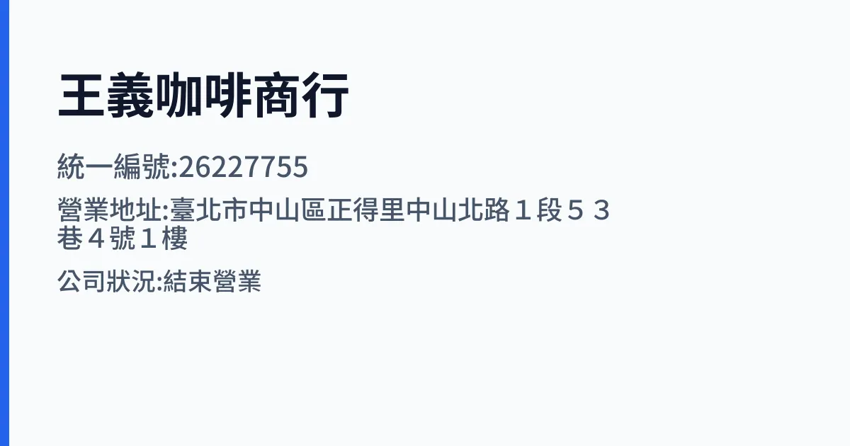 王義咖啡商行 - 統編 26227755(臺北市) 公司登記資料與營業項目詳細圖表