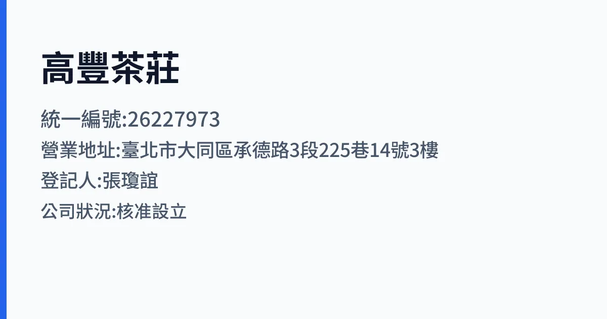 高豐茶莊 - 統編 26227973(臺北市) 公司登記資料與營業項目詳細圖表