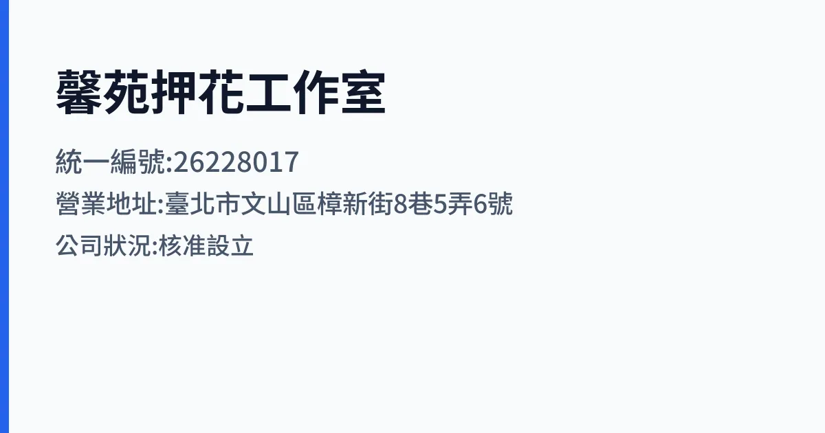 馨苑押花工作室 - 統編 26228017(臺北市) 公司登記資料與營業項目詳細圖表